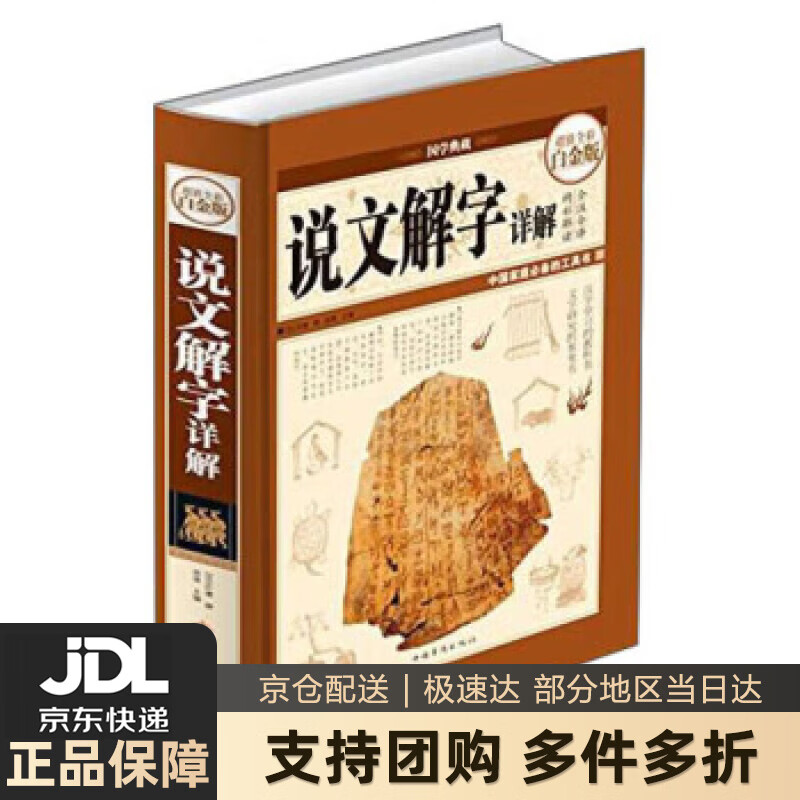 【 送货上门】说文解字详解（超值全彩白金版）