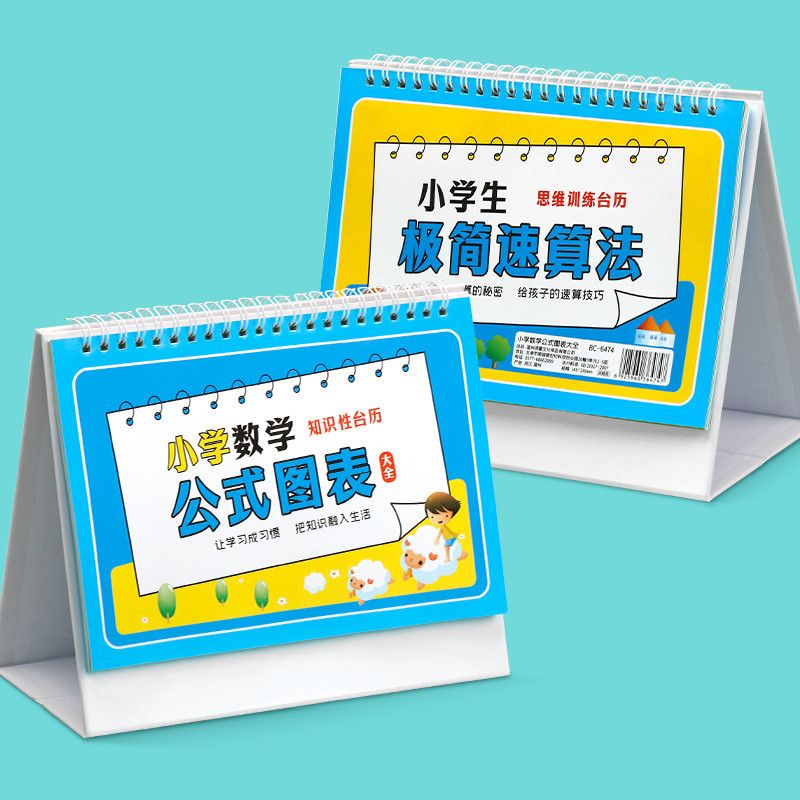 公式思维训练九九乘法表单位换算知识点大全汇总 小学数学公式台历【2种内容在一本】