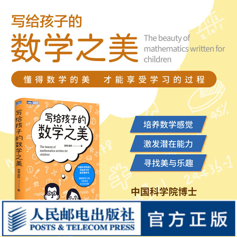 写给孩子的数学之美 数学思维训练 科普读物 数学帮帮忙  思维  逻辑 直观 创造之美 学科底层逻辑