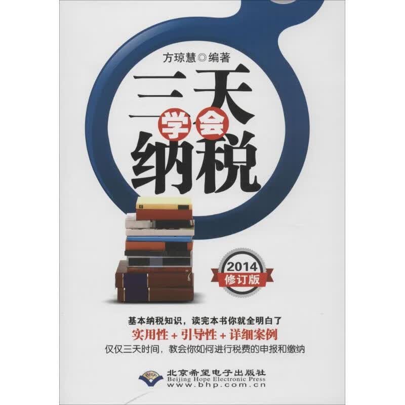 三天学会纳税 方琼慧 编著 /注册税务师