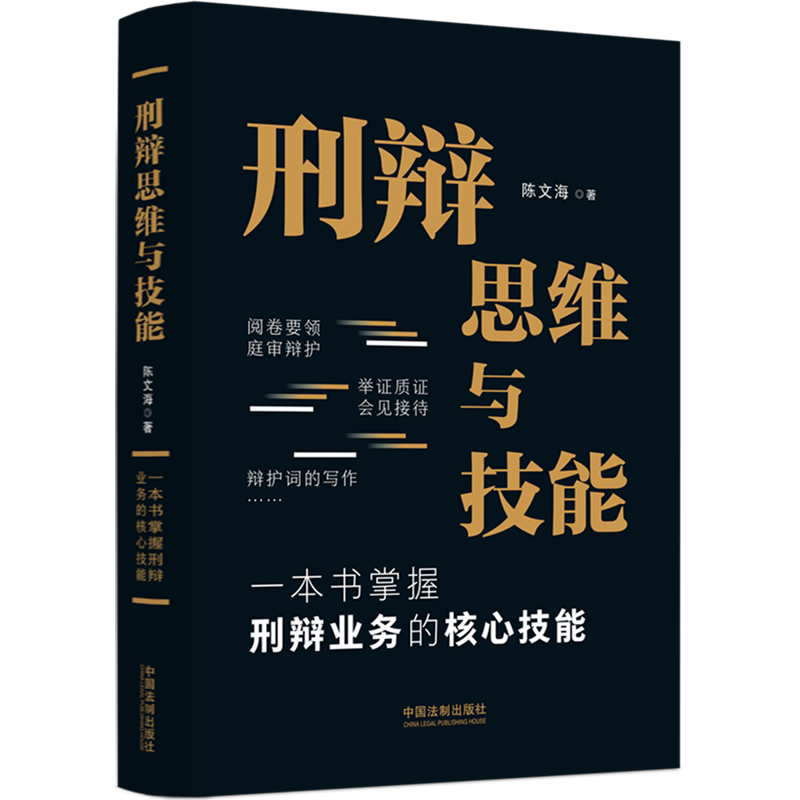 刑辩思维与技能
