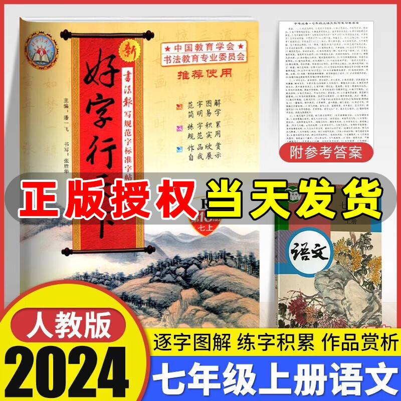 年级自选】2023秋新版好字行天下一年级二三四五六七八年级上册下册人教版同步语文教材课本写规范标准字帖写生字练笔顺描红练字帖钢笔铅笔字帖 好字行天下七年级上册【语文】