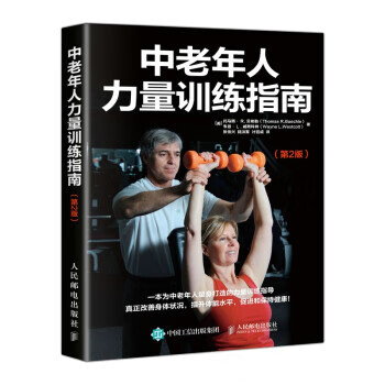 现货:中老年人力量训练指南 第2版 9787115504241 人民邮电出版社