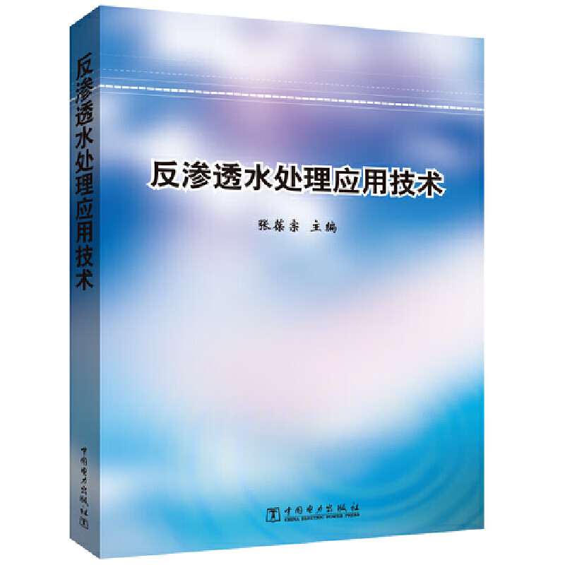 反渗透水处理应用技术