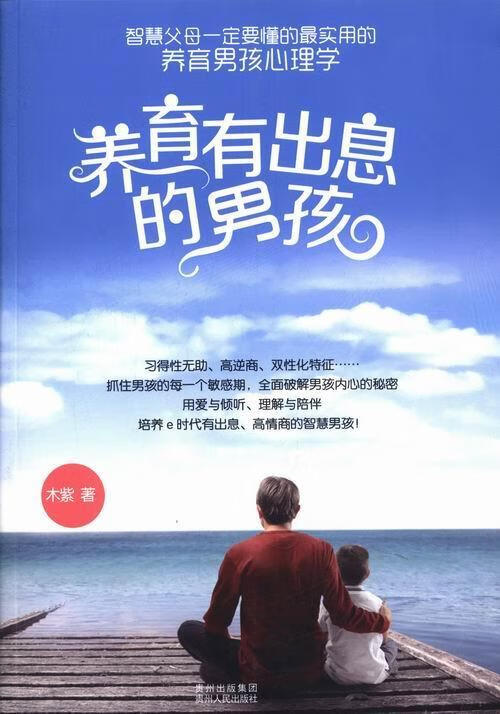 全新现货 养育有出息的男孩 9787221108692  木紫 贵州人民出版社 家教 男生家庭教育