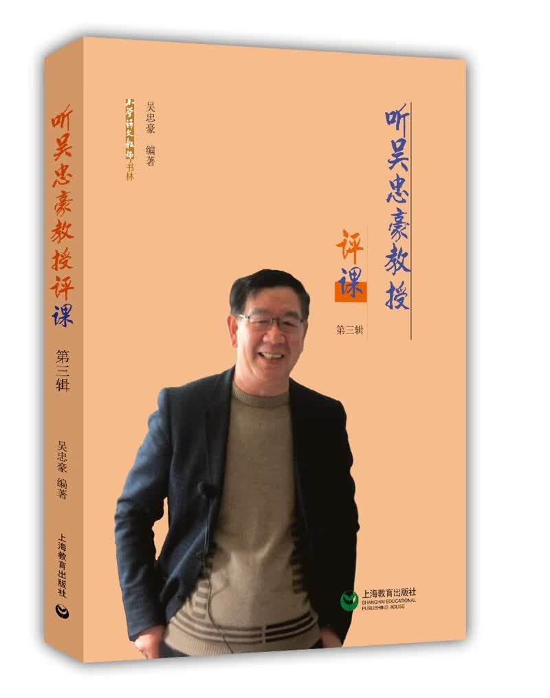 听吴忠豪教授评课（第三辑）