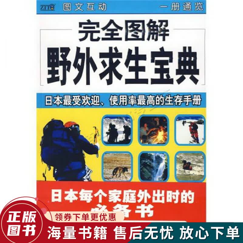 完全图解野外求生宝典
