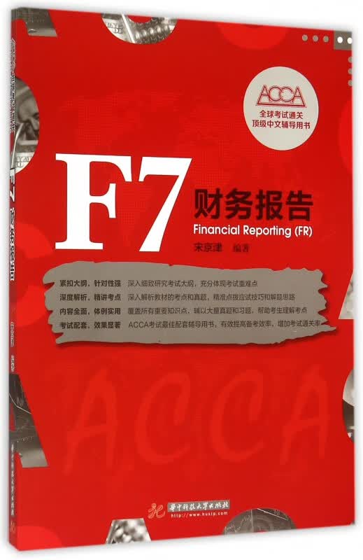 F7财务报告(ACCA全球考试通关顶级中文辅导用书)