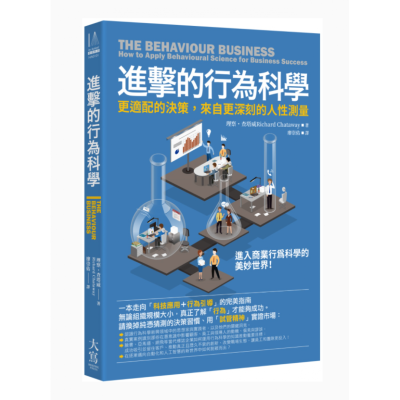 台版 进击的行为科学 大写 理察 查塔威 适配的决策来自深刻的人性测量经营营销企业管理书籍