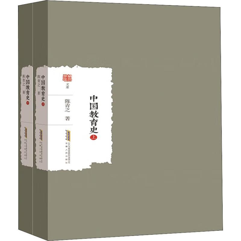 中国教育史(2册) 陈青之 书籍