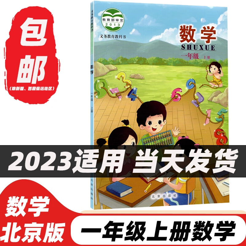 2023新版北京版小学数学一年级上册数学北京版一年级上册数学教材课本教科书 1年级上册数学北京课改版北京出版 标准