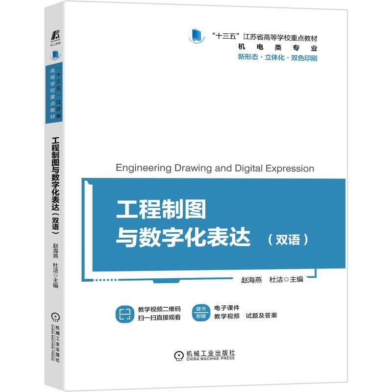 现货:工程制图与数字化表达（双语） 9787111692409 机械工业出版社