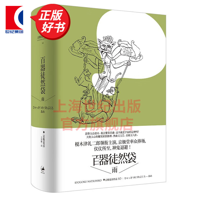 【可选】京极夏彦 作品系列 日本悬疑推理侦探妖怪小说 京极堂系列 上海人民出版社 世纪文景 百器徒然袋 : 雨