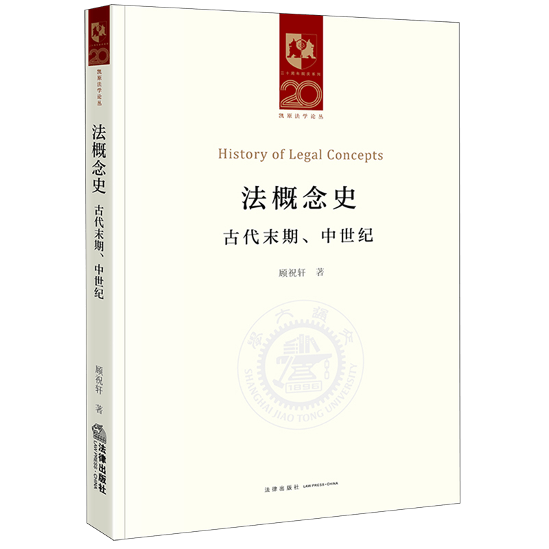 法概念史(古代末期中世纪)/凯原法学论丛