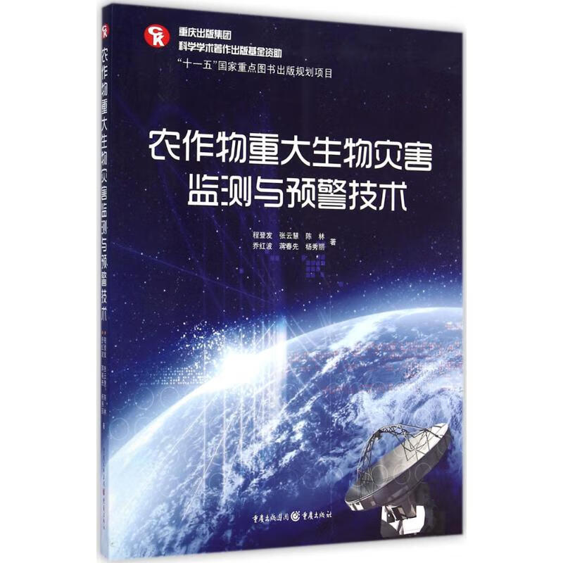 农作物重大生物灾害监测与预警技术