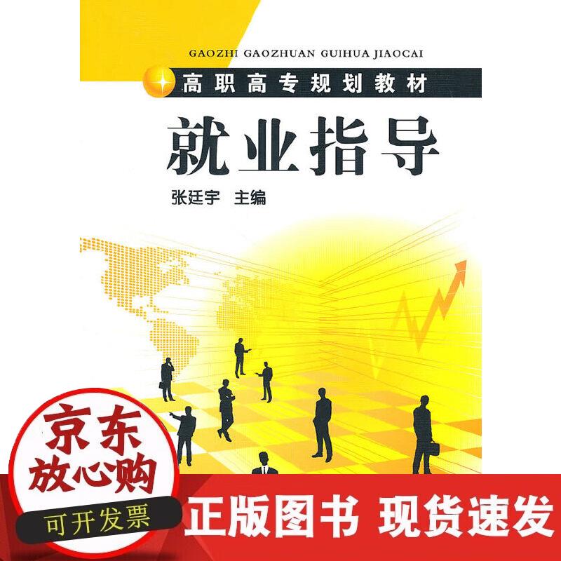 【现货】就业指导(张廷宇)