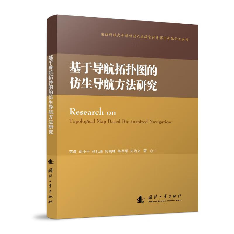 基于导航拓扑图的仿生导航方法研究 范晨 等 书籍