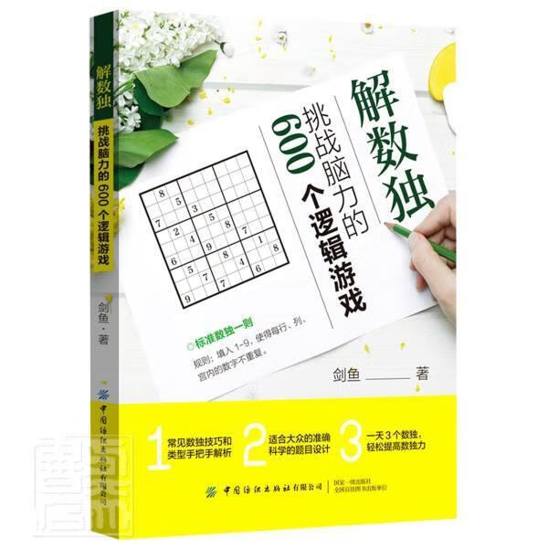 解数独(挑战脑力的600个逻辑游戏)剑鱼中国纺织出版社9787518090129 娱乐/休闲书籍