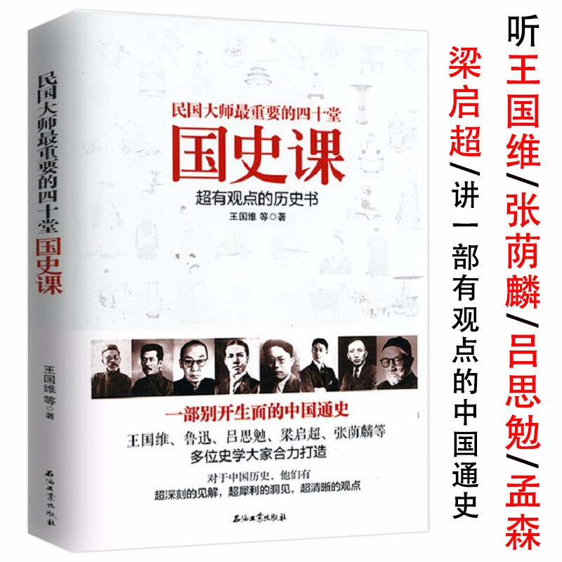 民国大师重要的四十堂国史课