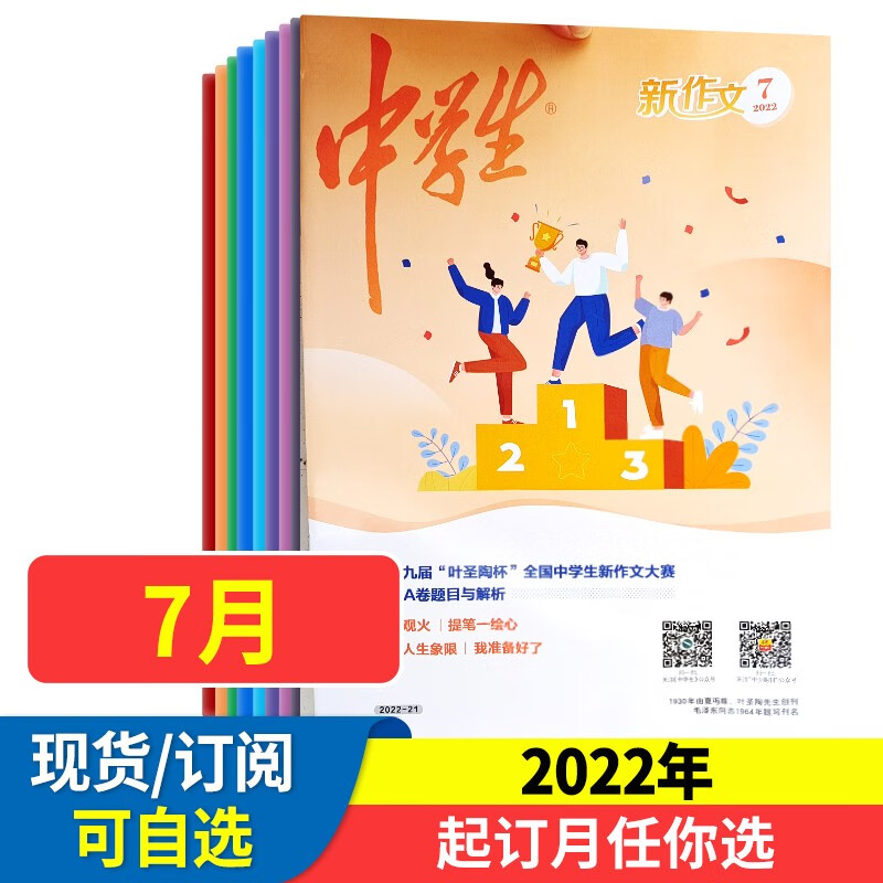 现货中学生新作文杂志2022年1-5月另有全年/半年订阅/作文素材初中版满分作文书期刊原中学生初中作文 范文精选 提分技法 考点预测 2022年7月现货