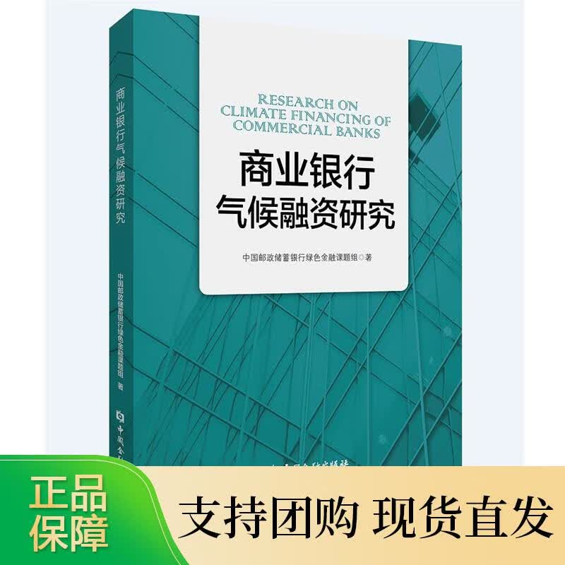 商业银行气候融资研究