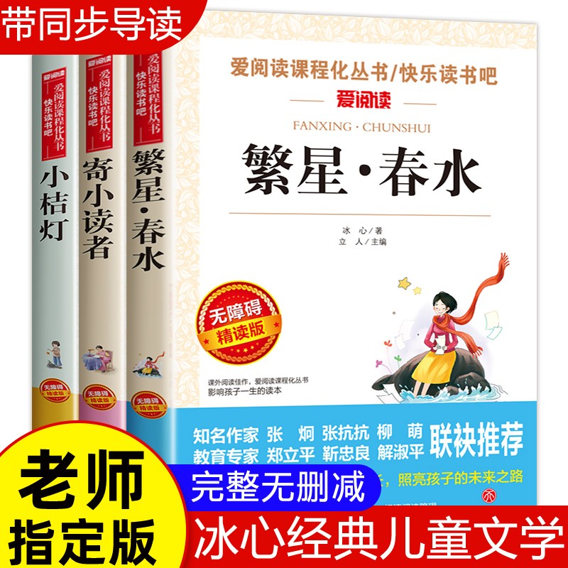 冰心三部曲 寄小读者 小桔灯 繁星春水 9-12岁小学生课外阅读冰心书籍