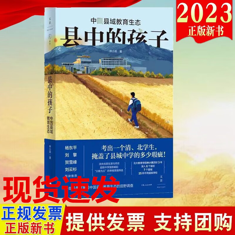 【新书包邮】 县中的孩子 中国县域教育生态 林小英 杨东平、刘擎、贺雪峰、刘云杉联袂推荐 文景中国之治 青少年教育现状社会问题 世纪文景 图书 上海人民出版社 县中的孩子：中国县域教育生态