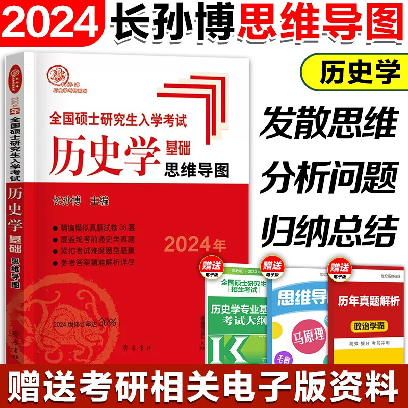 现货】2024长孙博历史学考研313基础历年真题解析+大纲解析+名词解释+论述题+选择题+史料题+真题模拟+导图中国史世界史2024 现货】24考研长孙博 核心考点思维导图