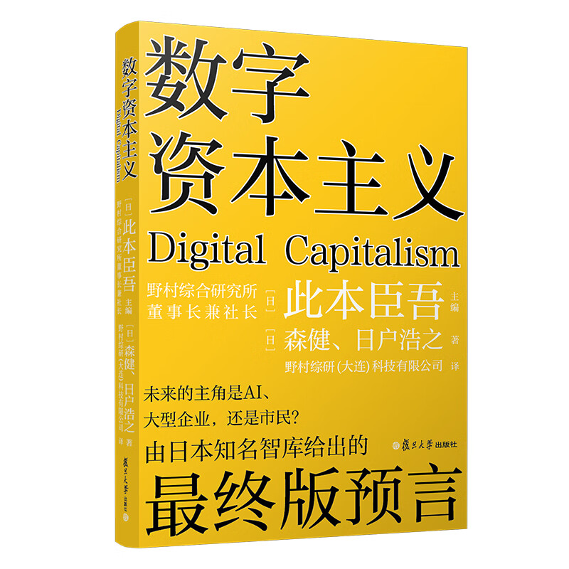 数字资本主义【精选】