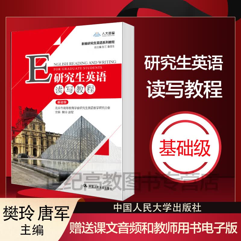 人大现货A4】研究生英语读写教程 基础级 樊玲 唐军 中国人民大学出版社