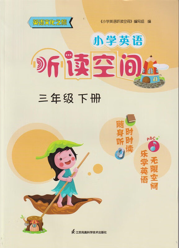 2023春小学英语听读空间三年级下册