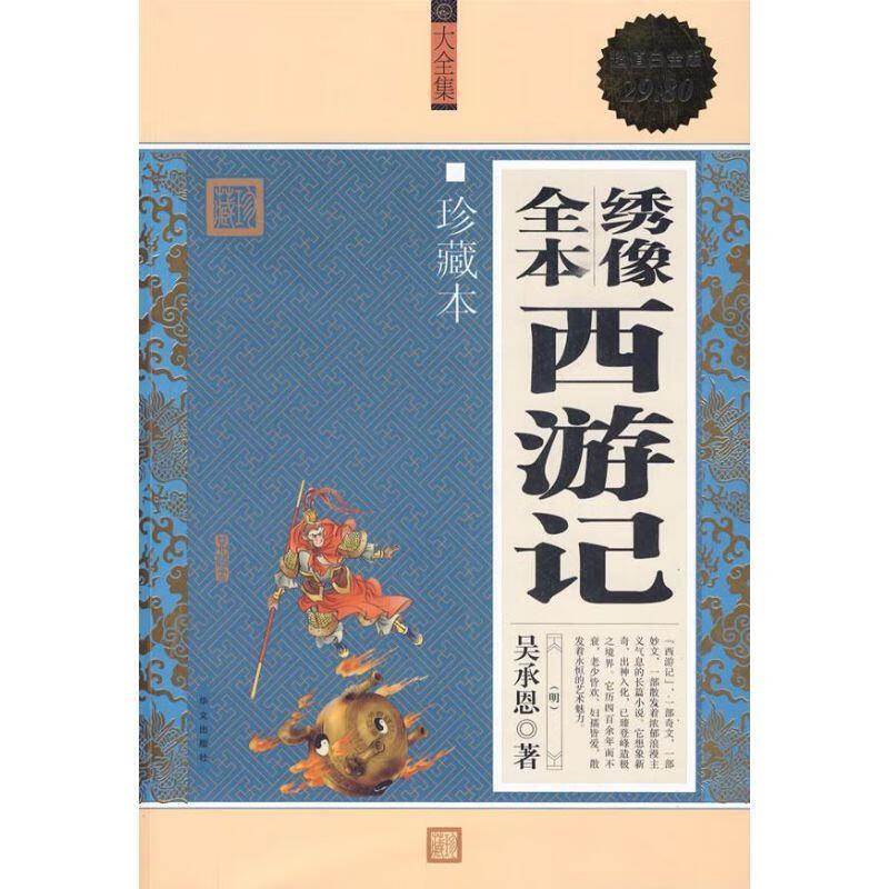 绣像全本西游记