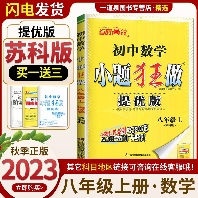 上下册自选】2023-2024初中小题狂做八年级下上语文数学英语物理提优巅峰版 恩波教育初二上册下册同步课时单元提优练习册畅销教辅资料 8上【提优版】数学 苏科版