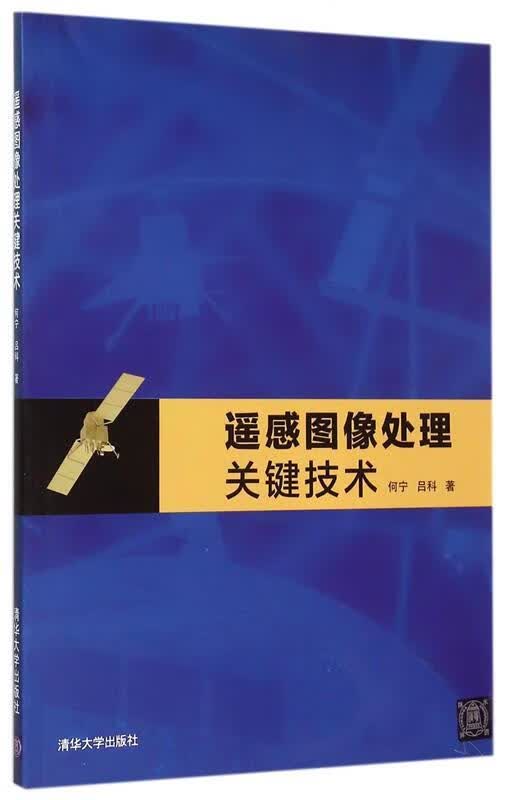 遥感图像处理关键技术 何宁,吕科著 清华大学出版社