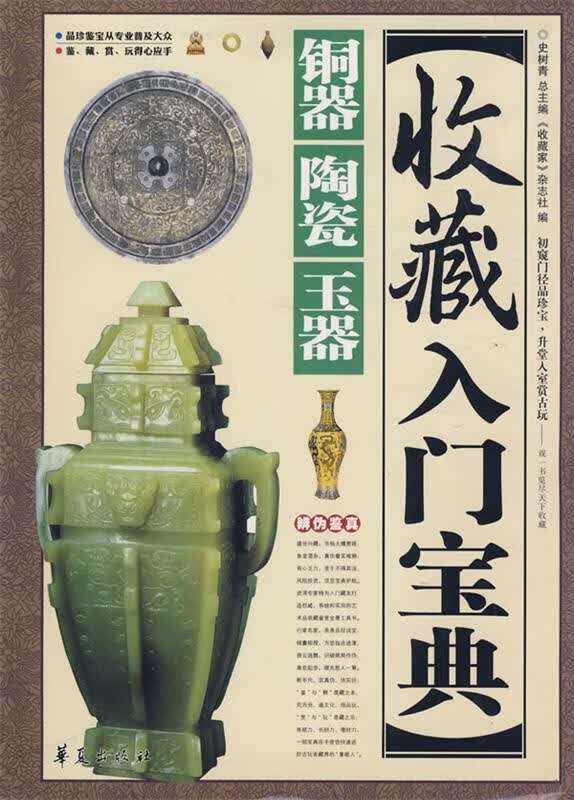 收藏入门宝典:铜器·陶瓷·玉器 纪江洪【书】