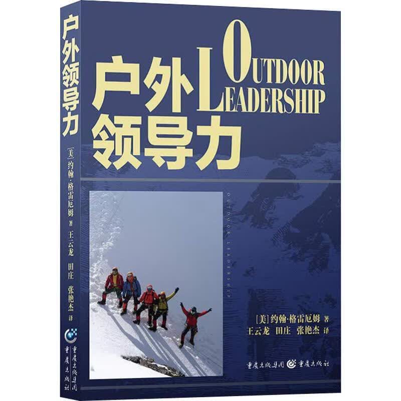 户外领导力 (美)约翰·格雷厄姆 重庆出版社