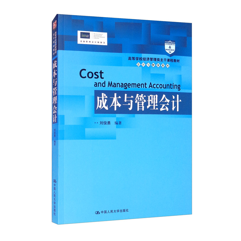 成本与管理会计/高等学校经济管理类主干课程教材·会计与财务系列