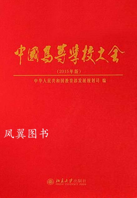 中国高等学校大全 2015 谢焕忠 北京大学出版社