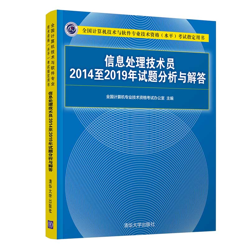 信息处理技术员2014至2019年试题分析与解答(全国计算机技术与软件专业技术资 图书