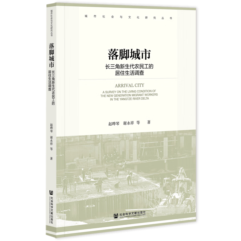 落脚城市(长三角新生代农民工的居住生活调查)/城市社会与文化研
