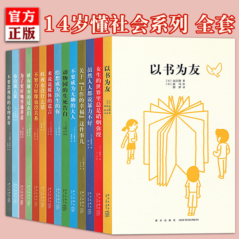 【读小库】 14岁懂社会系列全套21册十四岁读懂 不努力好像也没关系在实现了梦想之后青春期女孩男孩儿子 【第一辑】全套14册