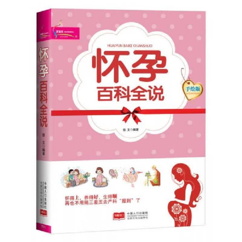 中国人口出版社徐文怀孕百科全说9787510121739