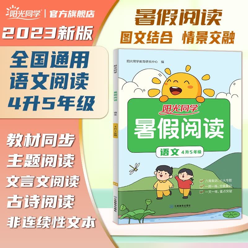 阳光同学 23秋新版 暑假阅读四升五语文人教版 四年级下册五年级上册暑假阅读 小学4年级升5年级暑假同步练习题册一本通 四升五 语文 暑假阅读