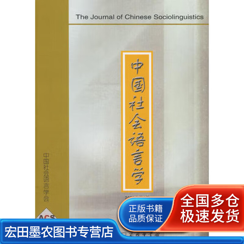 中国社会语言学9787100058094【好书】