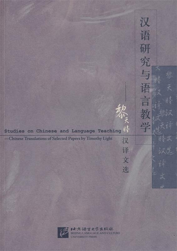 汉语研究与语言教学—黎天睦汉译文选