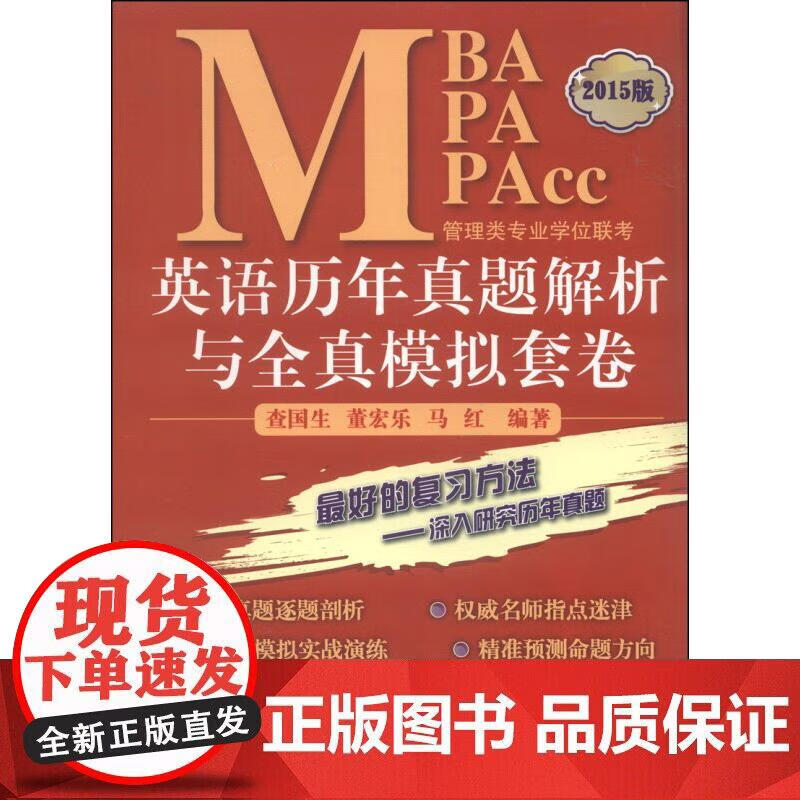 MBA、MPA、MPAcc管理类专业学位联考 英语历年真题解析与全真模拟套卷（第二版） 2016 上