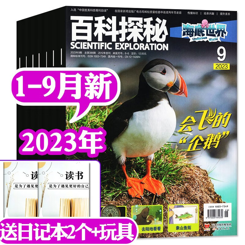 百科探秘海底世界杂志2023年9月新【另有新期打包/单本可选】青少年小学生自然动物世界探索发现科普百科书籍期刊 B共9期7本+送2日记本+玩具】2023年1-9月