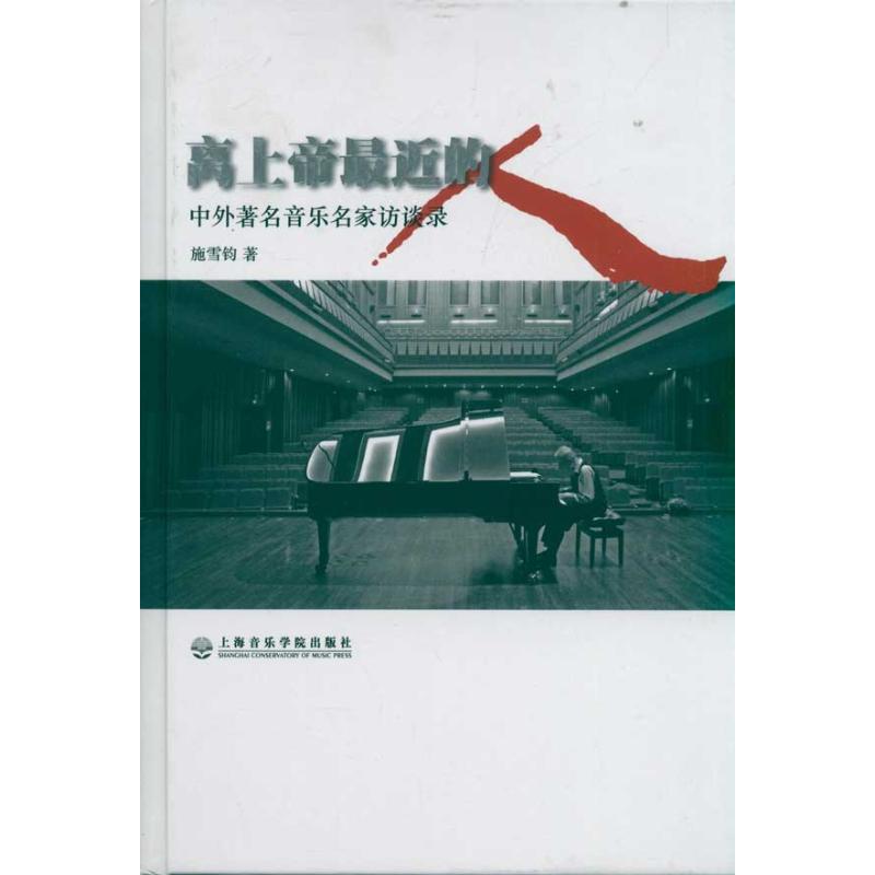 离上帝最近的人:中外著名音乐家访谈录