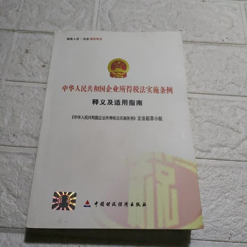 中华人民共和国企业所得税法实施条例释义及适用指南 书内有少许划线,看图中国财政经济出版社97875