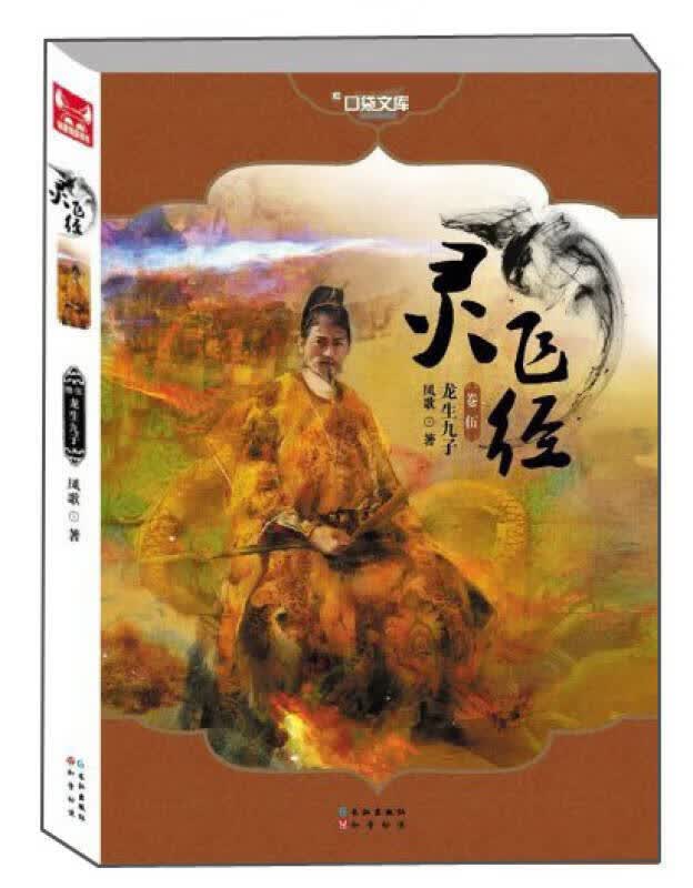 灵飞经 第五卷 龙生九子【精选】
